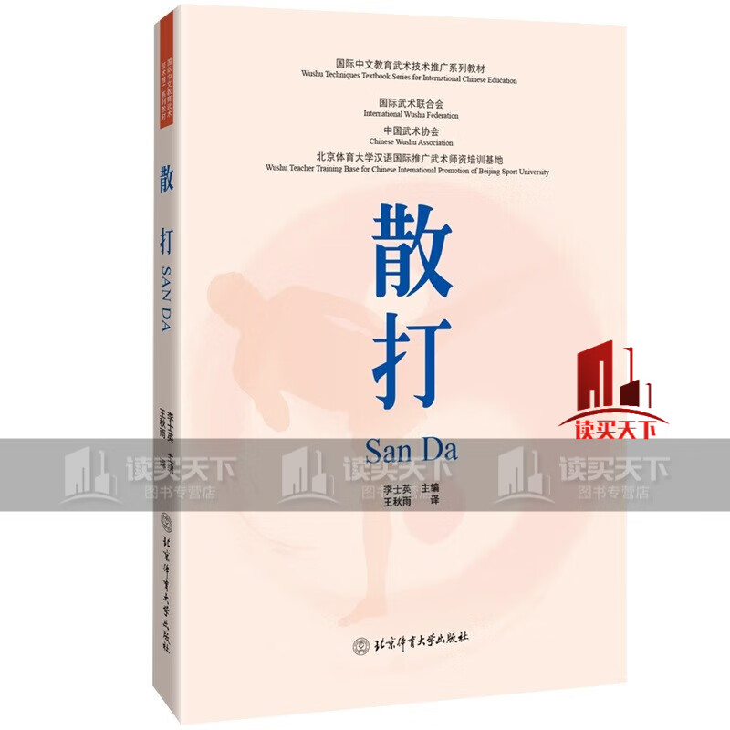 散打/李士英/著/国际中文教育武术技术推广系列教材/推广中国武术文化/武术基本动作和基本技术/北京体育大学s/书籍