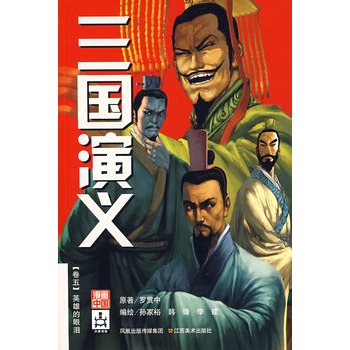 三国演义卷五英雄的眼泪 孙家裕,韩锋,李建 绘【书】