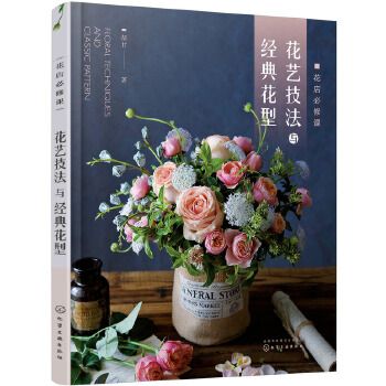花店必修课：花艺技法与经典花型