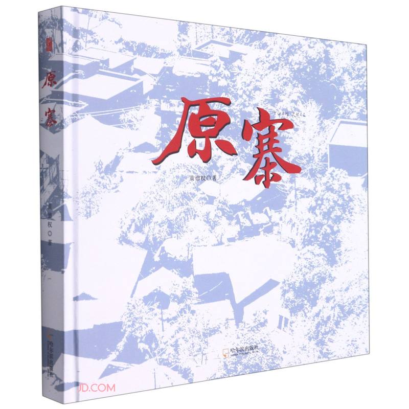 【P】原寨9787548460411