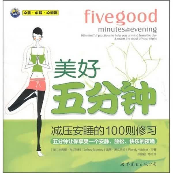 美好五分钟减压安睡的100则修9787510027215
