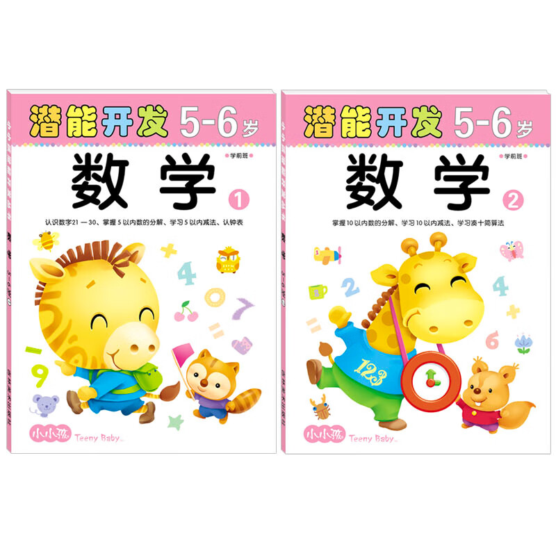 小小孩潜能开发3-6岁儿童数学逻辑思维开发2-4-5岁宝宝智力开发练习题连线涂色培养锻炼观察专注能力读物早教 潜能开发数学5-6岁一套2本