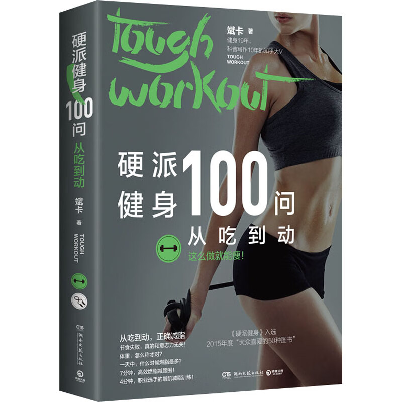 硬派健身100问 从吃到动 图书