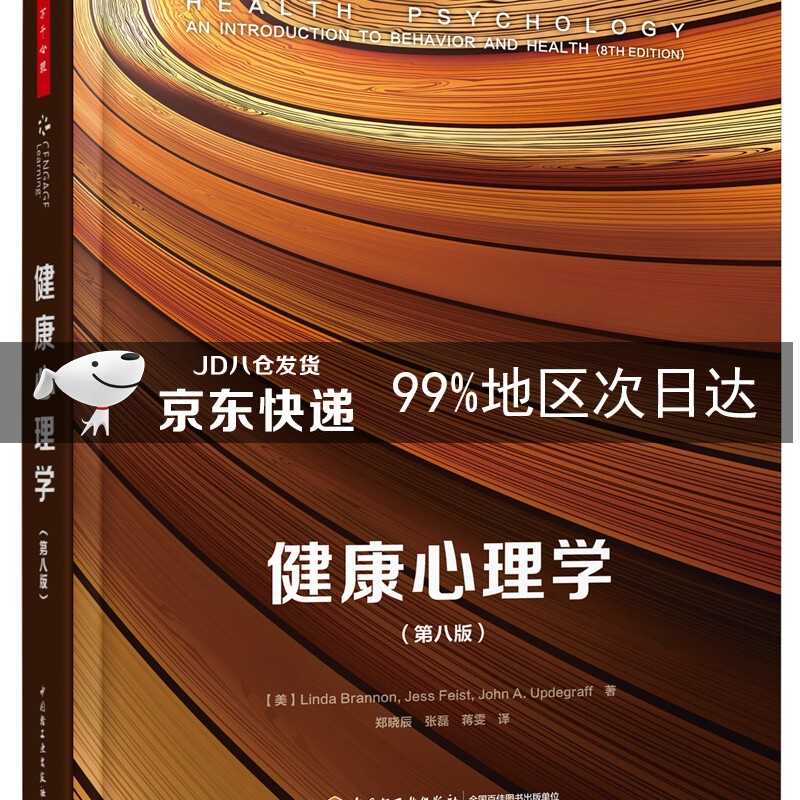 健康心理学（第八版）（万千心理）