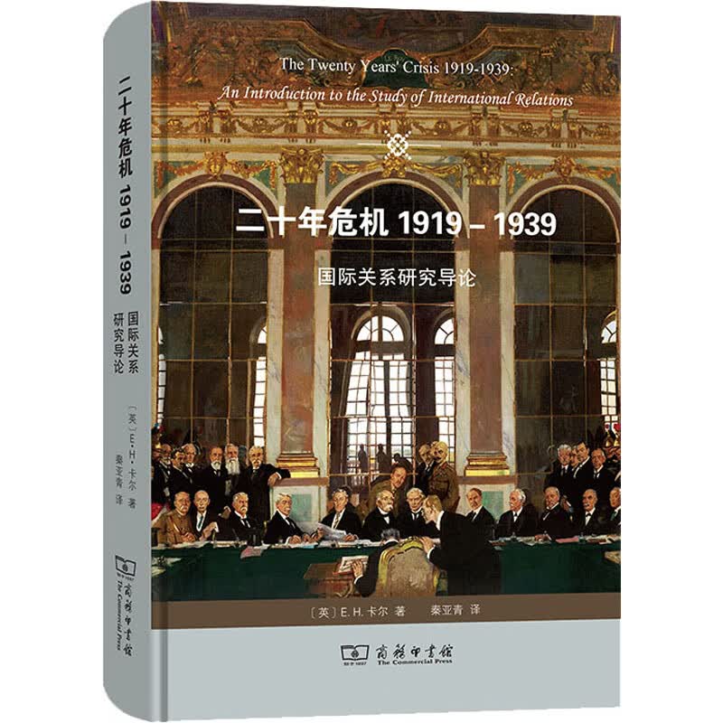 二十年危机 1919-1939 国际关系研究导论
