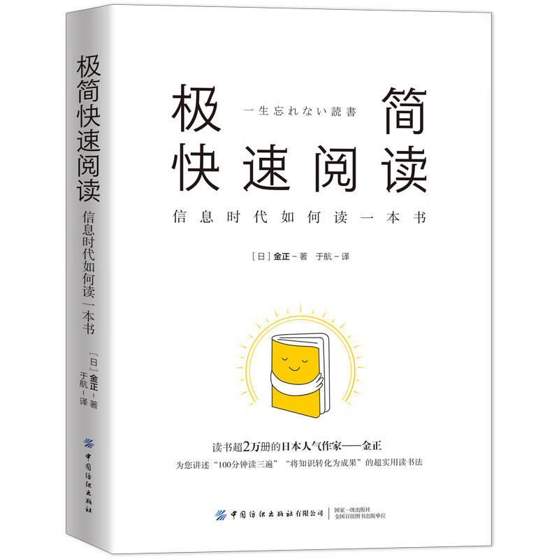 极简快速阅读(信息时代如何读一本书) (日)金正