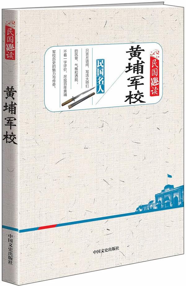 黄埔军校(民国趣读)