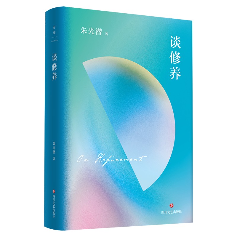 论修养朱光潜9787541161001