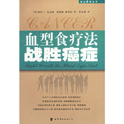 血型食疗法战胜癌症 （美）彼得J.达达姆【好书，下单速发】