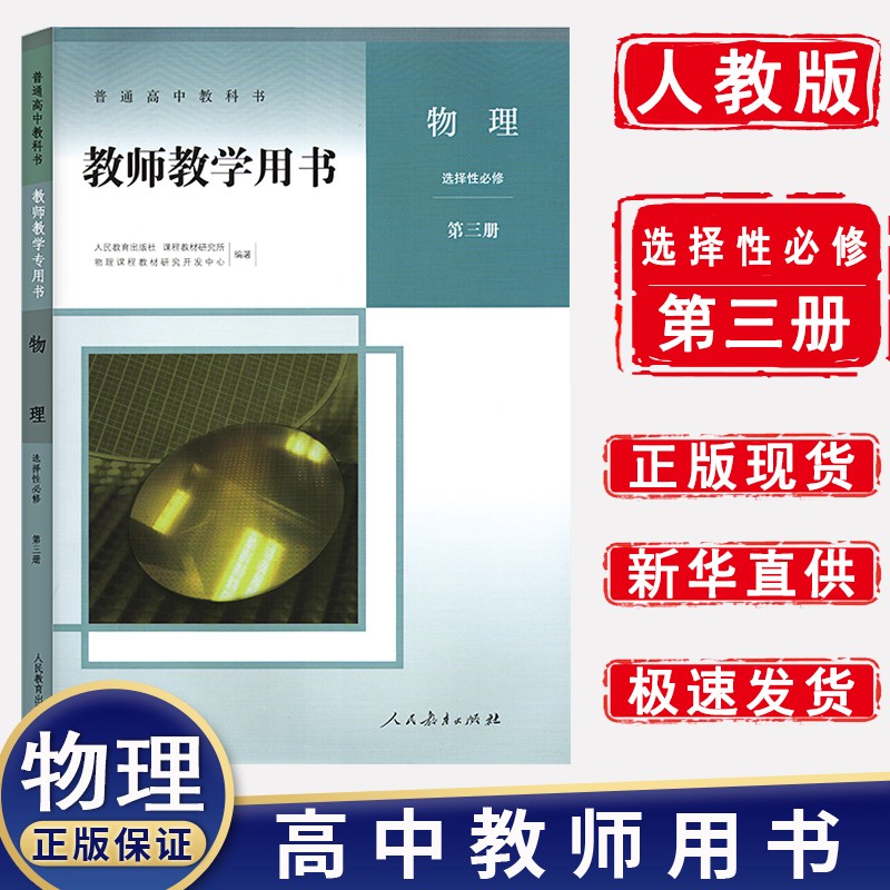 新版高中教师教学用书 高中物理必修一二三+选择性必修123人教版 物理教参教案全套共6本 人教部编版 物理选择性必修第三册