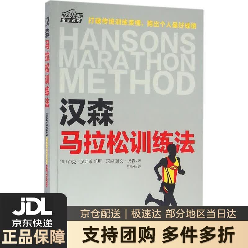 【 送货上门】汉森马拉松训练法 【美】卢克·汉弗莱 凯斯·汉森和凯文·汉森 人民邮电出版社