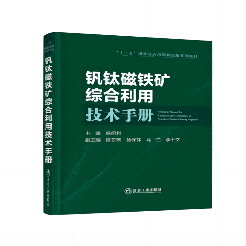 钒钛磁铁矿综合利用技术手册/杨绍利.