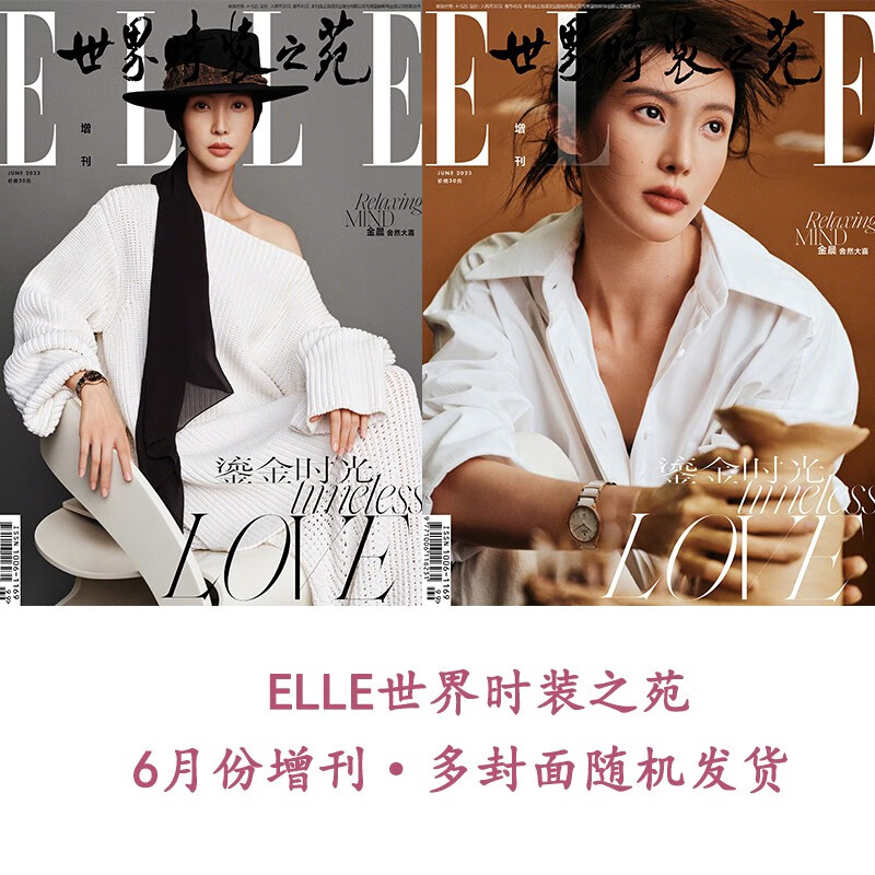 ELLE世界时装之苑 2023年6月增刊 总第449期 本期封面：金晨