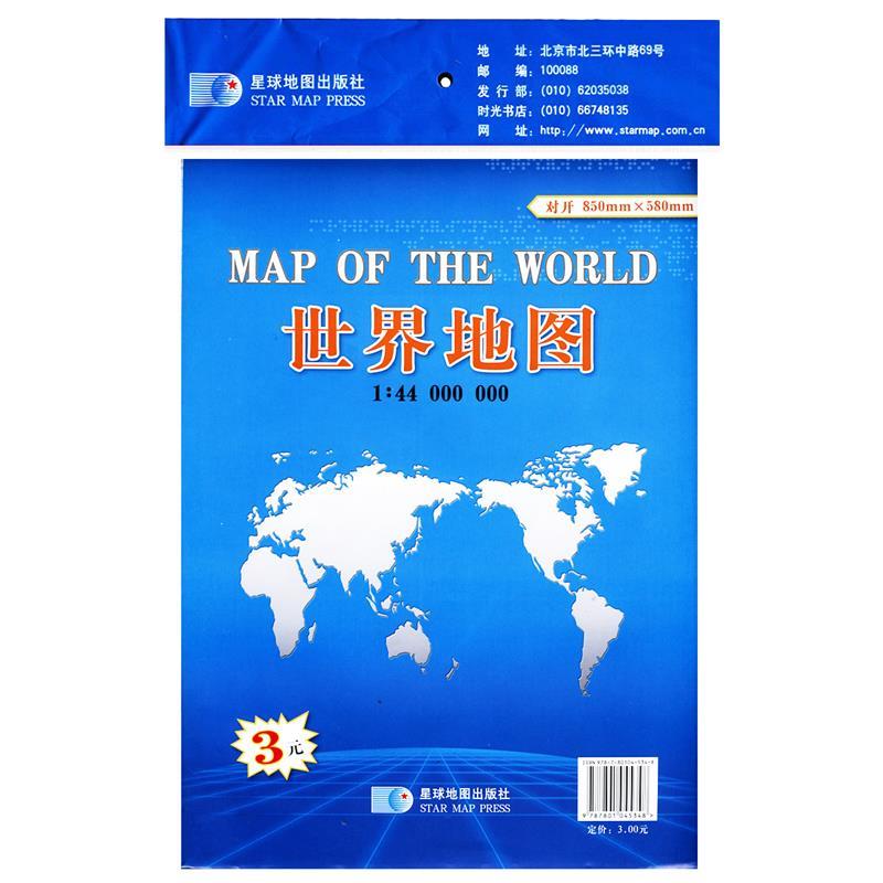 ！世界地图 ，总参谋部测绘局 编 9787801045348 星球地图出版社