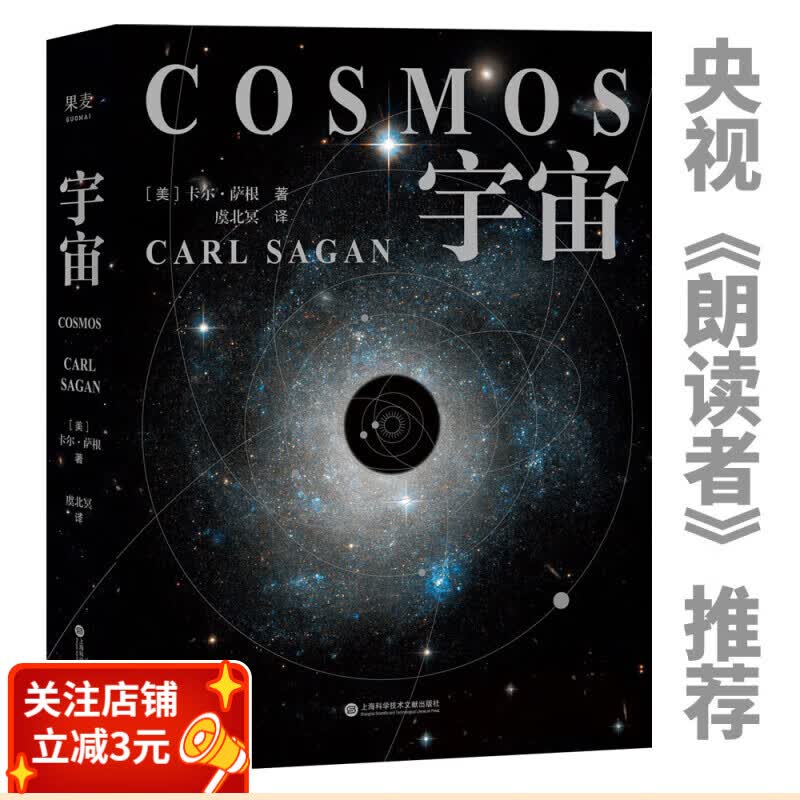 宇宙 卡尔萨根 精装彩插版 当你了解到宇宙有多浩瀚时，就会明白生命本身就是个奇迹 天文科普经典 央视《朗读者》推荐 霍金、阿西莫夫推崇 果麦出品
