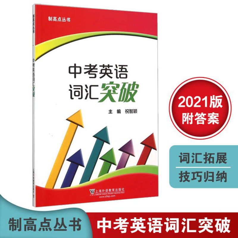 制高点丛书：中考英语词汇突破