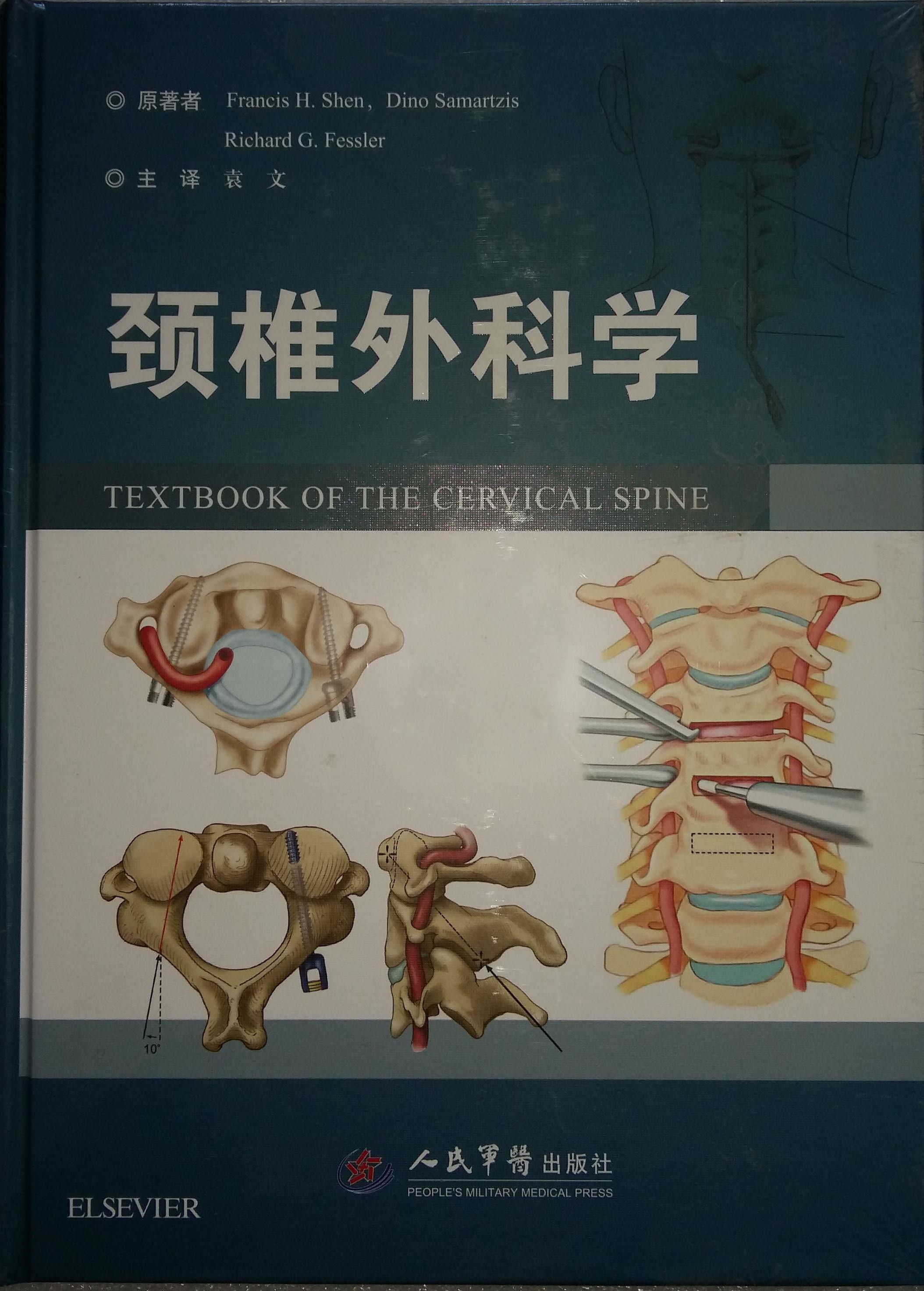 颈椎外科学（译）