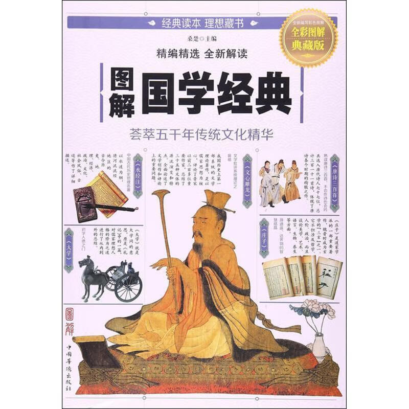 图解国学经典 桑楚 编 中国华侨出版社