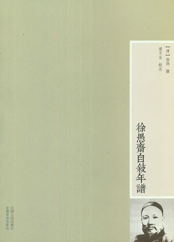 徐愚斋自叙年谱 [清]徐润 梁文生 【好书，下单速发】