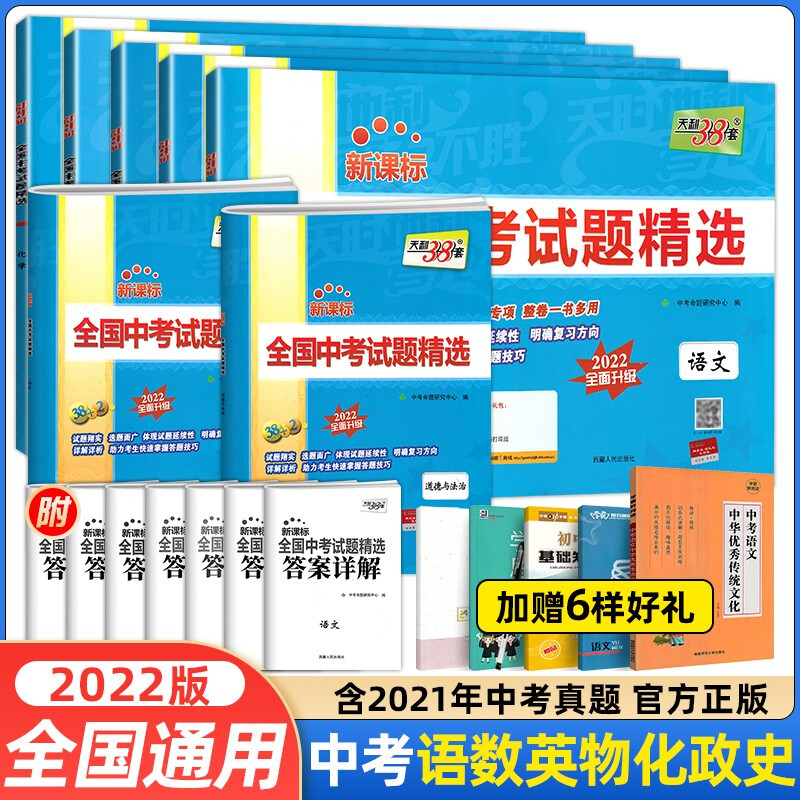 正规【当日发】2022新版 天利38套全国中考试题精选语文数学英语物理化学政治历史生物地理中考真题卷 语文数学英语物理化学政治历史 7本全套 中考真题新课标汇编历年真题试卷期中期末联考卷