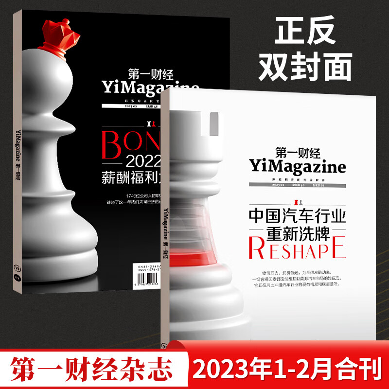 第一财经杂志2023年8/7/6/5/4/3/2/1月 低生育率怎么破 中国消费2022的韧性考验 商业书籍经营管理金融新闻资讯 第一财经 2023年1-2月合刊