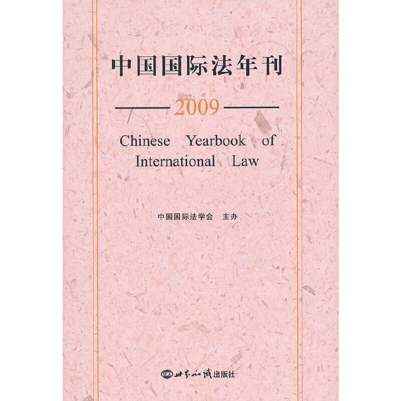 中国国际法年刊（2009）