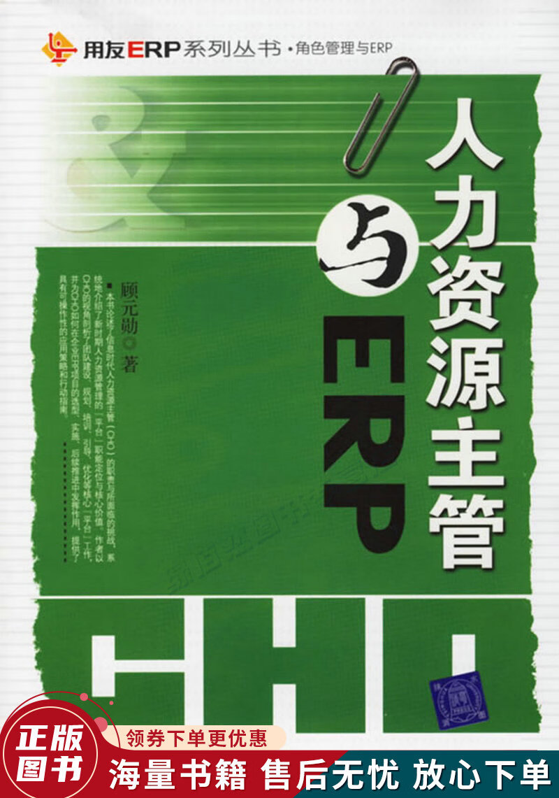 人力资源主管与ERP