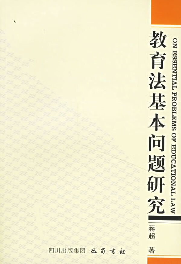 教育法基本问题研究 蒋超著