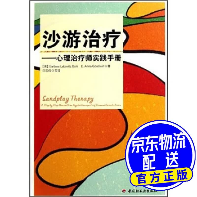 沙游治疗：心理治疗师实践手册