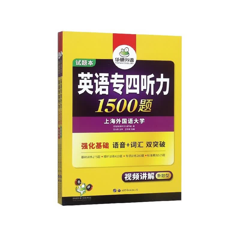 (2020新题型)专四听力1500题（全2册）外语学习/英语专业四/八级考试