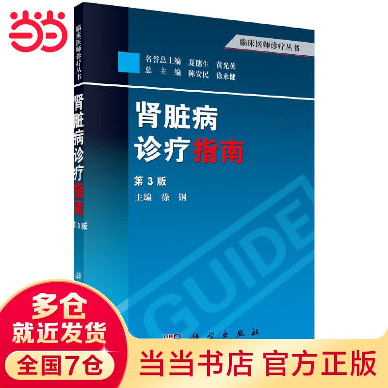 肾脏病诊疗指南（第3版）