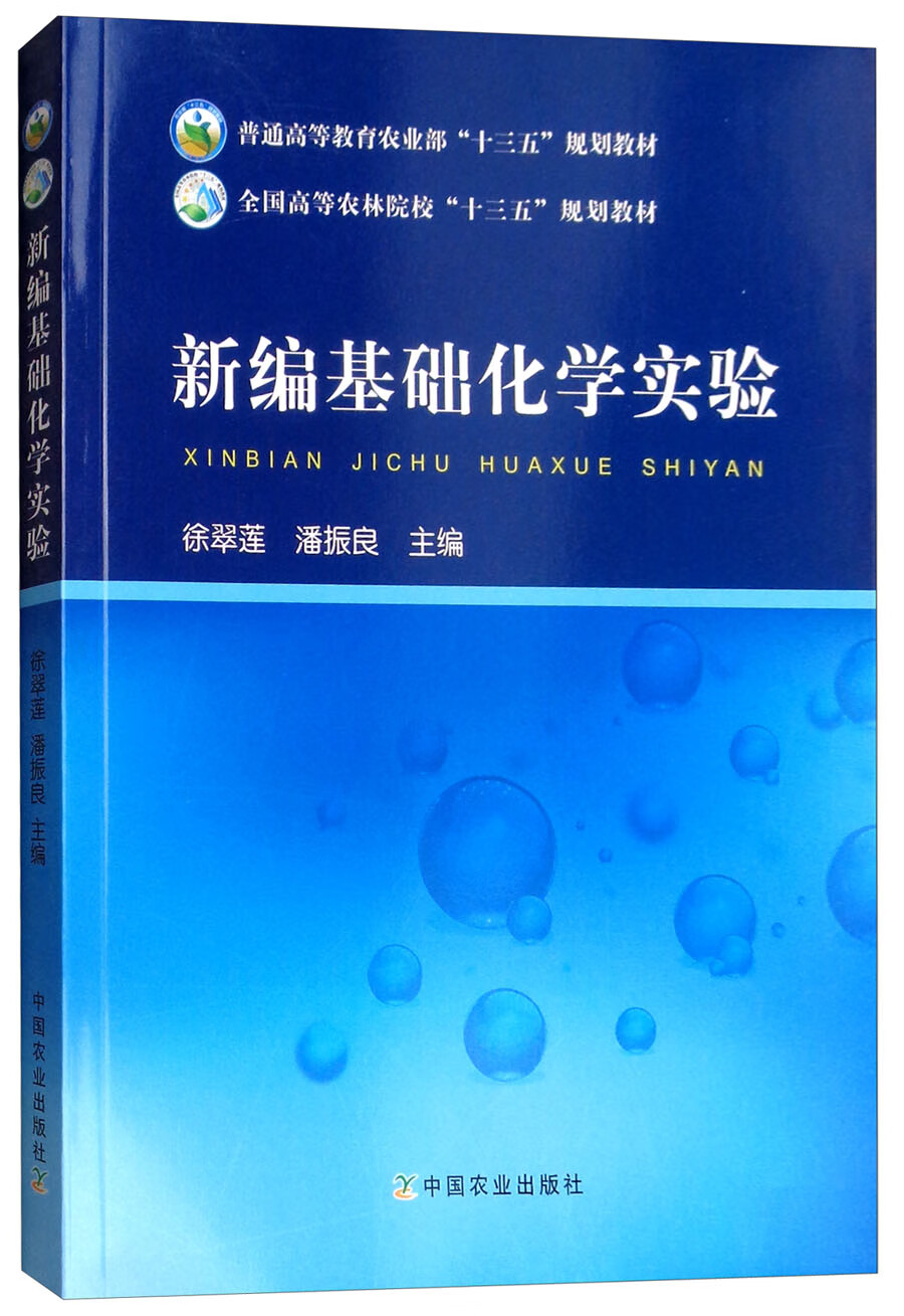 新编基础化学实验【好书】