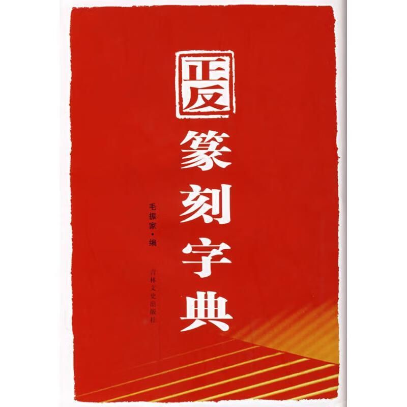正反篆刻字典 毛振家【书】