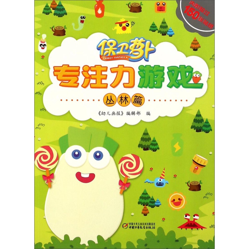 保卫萝卜神器战士故事系列：世界上棒的手电筒 专注力游戏(丛林篇)