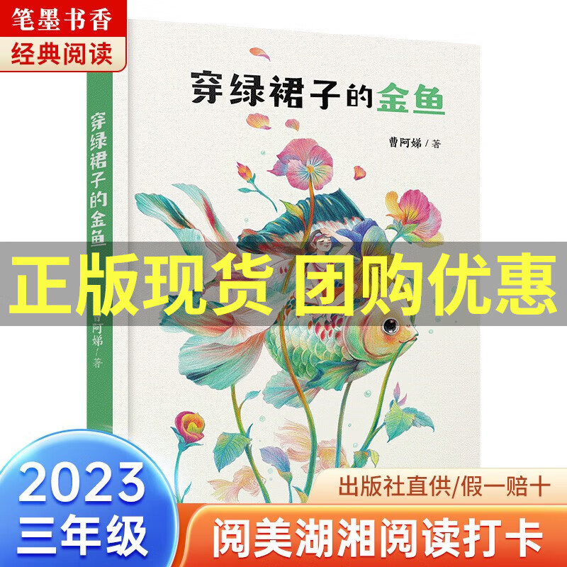 2023湖南省阅美湖湘三年级经典诵写笔墨书香经典阅读打卡书目绿珍珠雷锋的故事青蛙节稻花香里的迷藏火车来了请开门吃数字的数学狂人穿绿裙子的金鱼麦当当闯北极 穿绿裙子的金鱼-湖南少年儿童出版社