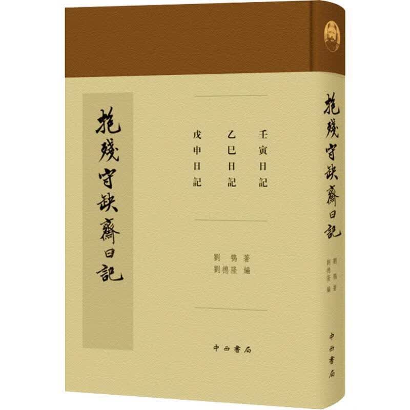 抱残守缺斋日记