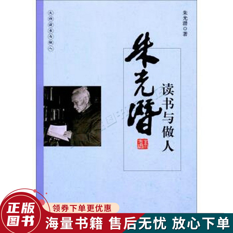 朱光潜读书与做人