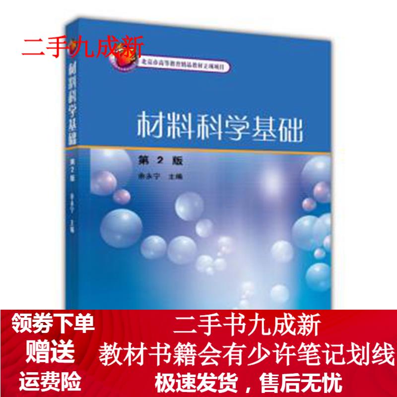 材料科学基础(第2版) 余永宁 编 9787040351033 高等教育出版社