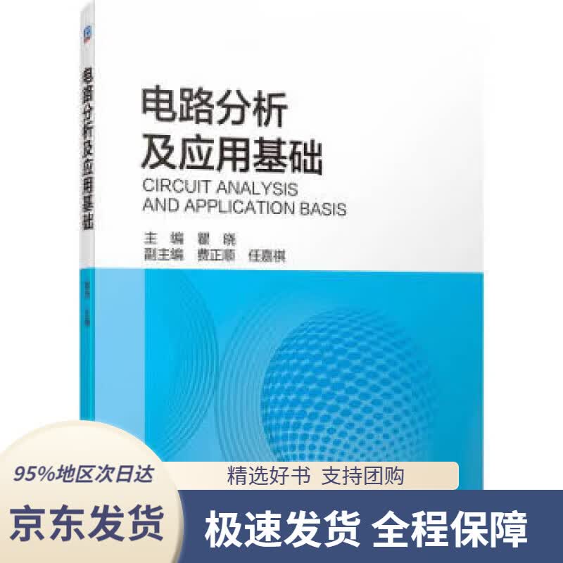 【 京东配送 支持团购】电路分析及应用基础