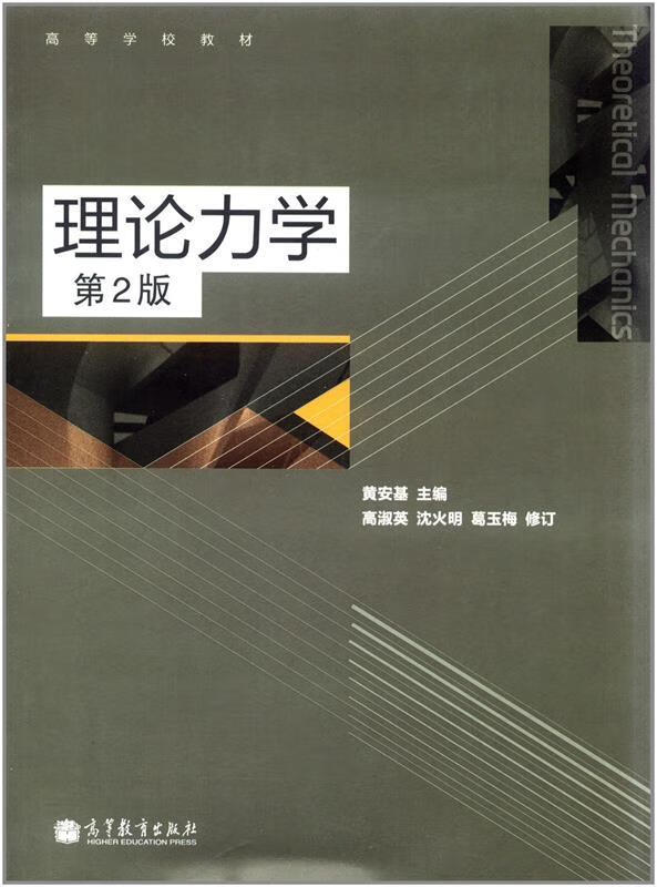 高等学校教材:理论力学 黄安基 编【书】