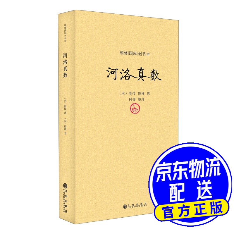 续修四库全书本：河洛真数