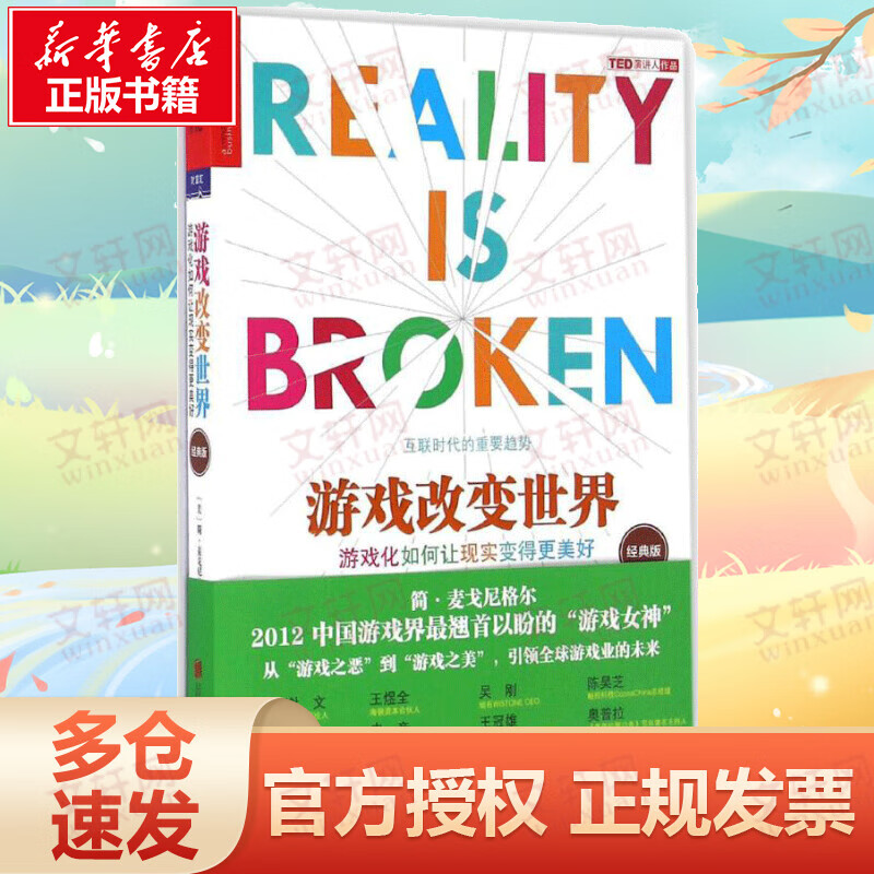游戏改变世界