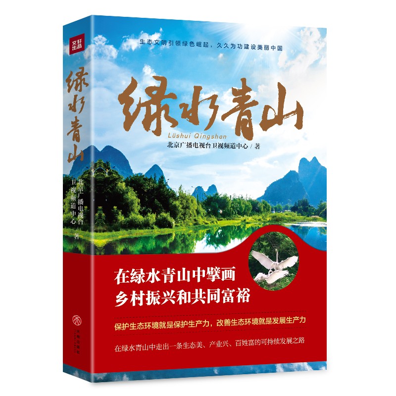绿水青山（生态文明建设的生动范例，乡村振兴和共同富裕的可持续发展之路）