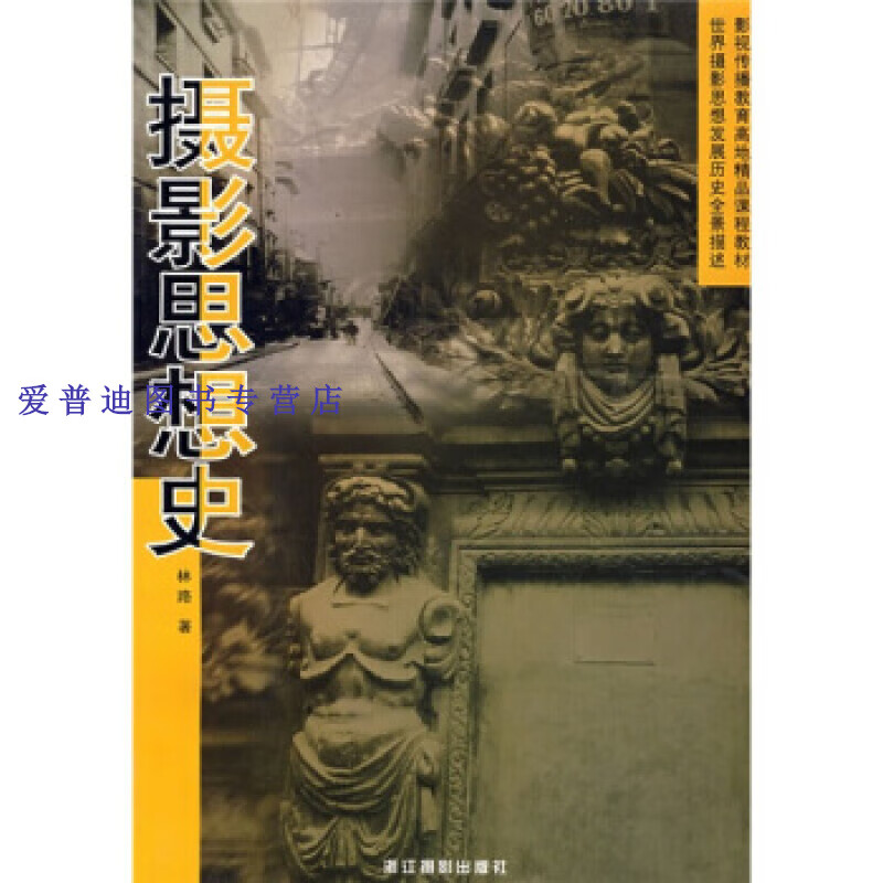 摄影思想史 林路【，放心购买】
