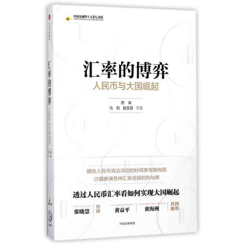 汇率的博弈:人民币与大国崛起 管涛 等 著【书】