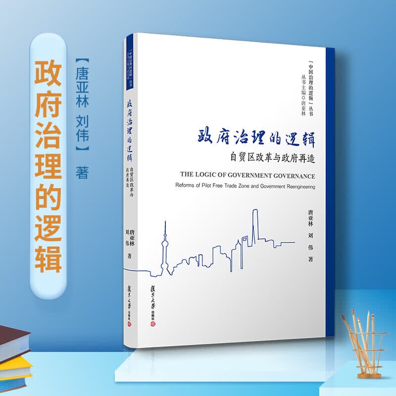 政府治理的逻辑 自贸区改革与政府再造 唐亚林/刘伟 著 复旦大学出版社 政治理论