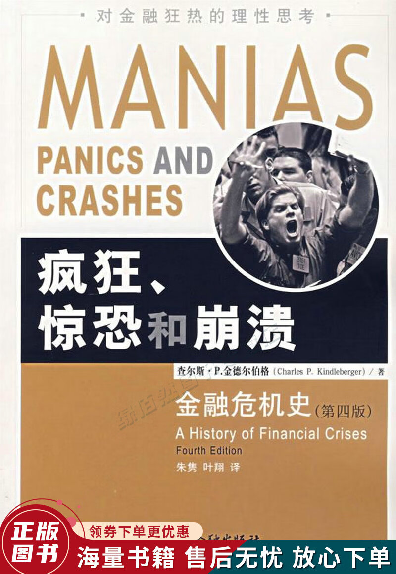 疯狂、惊恐和崩溃：金融危机史