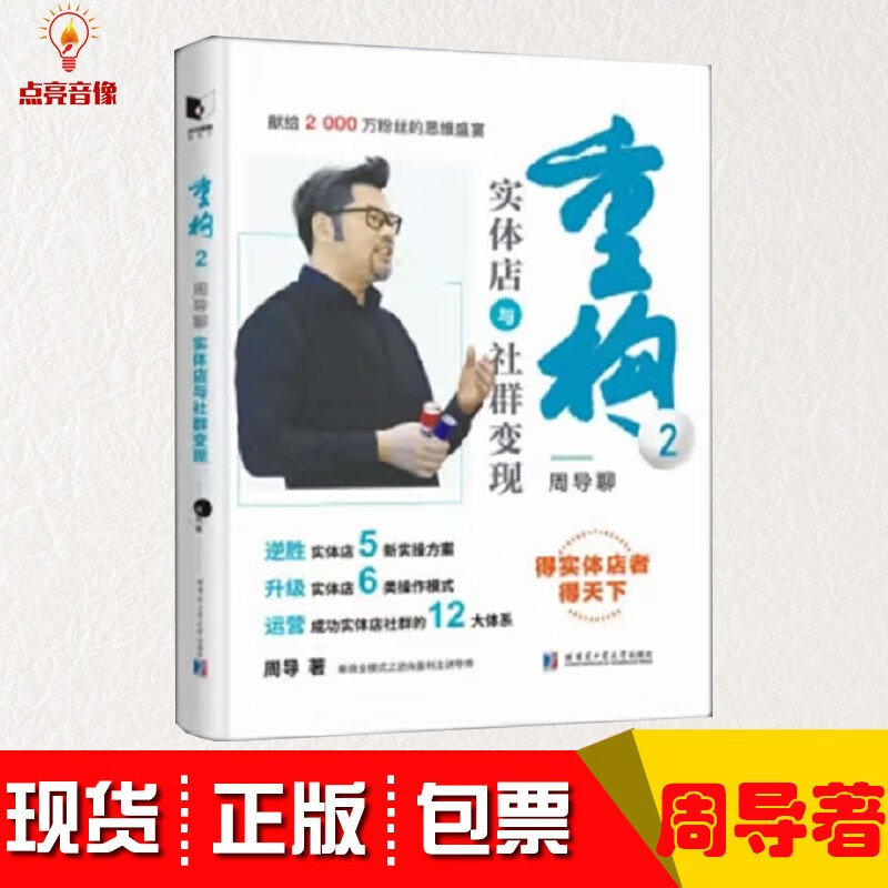 重构2实体店与社群变现周导著新思维商业架构现货