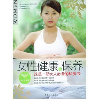 女性健康与保养 孙三宝 著