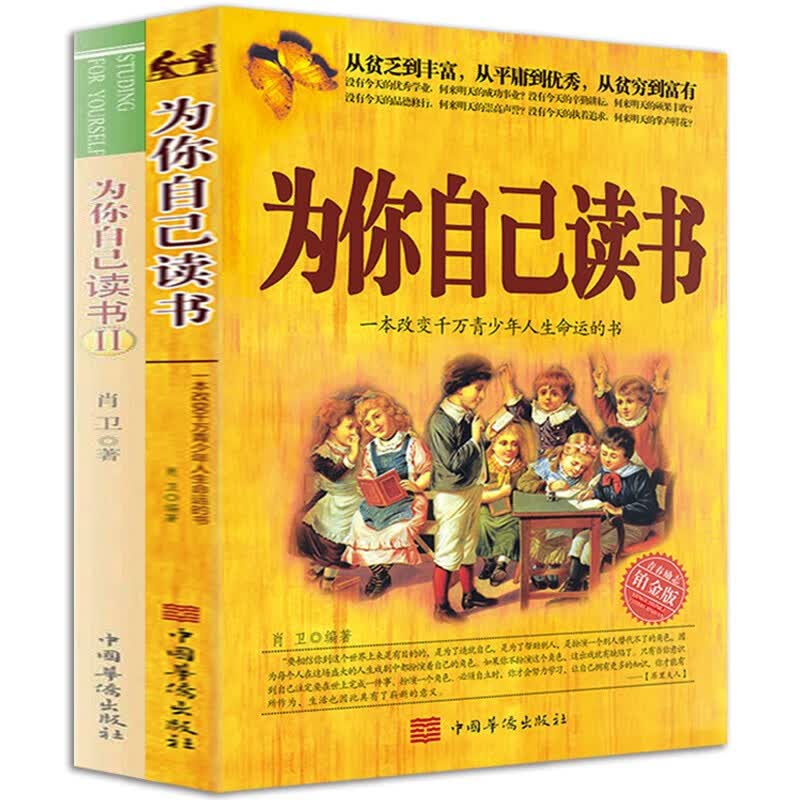 为你自己读书 全二册 知识改变命运 学习方法课外读物 青少年成功励志书籍